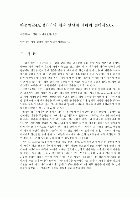아동발달4A)영아기의 애착 발달에 대하여 논하시오0k