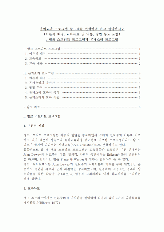 뱅크 스트리트 프로그램과 몬테소리 프로그램 유아교육 프로그램 중 2개를 선택하여 비교 설명 (이론적 배경, 교육목표 및 내용, 방법 등도 포함) 비교