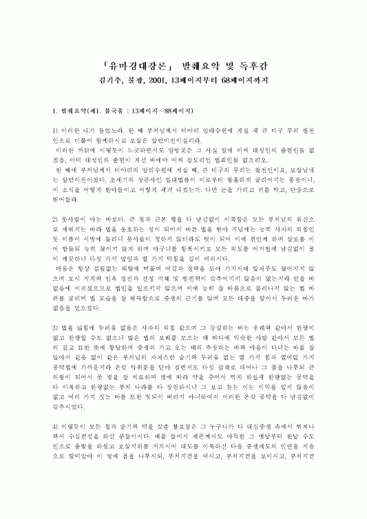 (동서양고전B형)「유마경대강론」 발췌요약 및 독후감(김기추, 불광, 2001, 13페이지부터 68페이지까지)