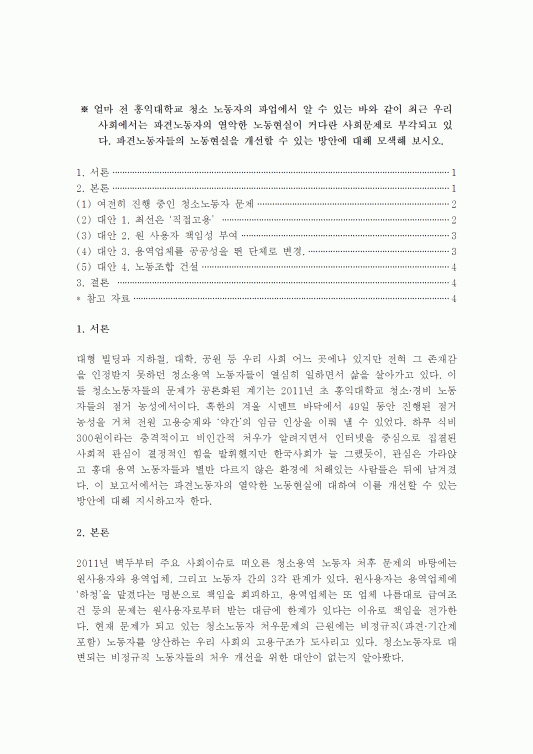 (가정학과(가정관리학) 4학년-C형) 파견노동자들의 노동현실을 개선할 수 있는 방안