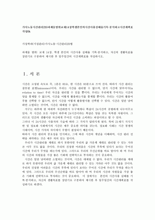 가사노동시간관리2B) 학생본인의시간사용실태를 1주일간기록한후 시간분류방법에 따라 분석하고 자신의 생활목표를장단기로구분하여 제시한 후 일주일간의시간계획표작성0K