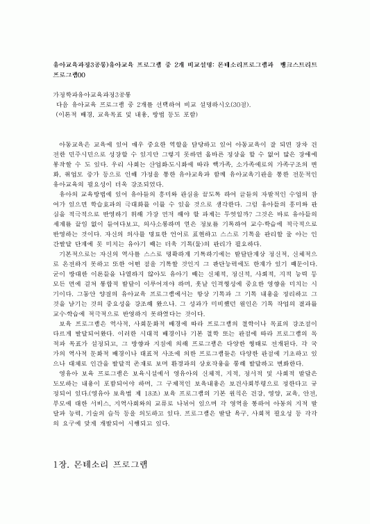 유아교육과정3공통)유아교육 프로그램 중 2개 비교설명 몬테소리프로그램과  뱅크스트리트 프로그램00