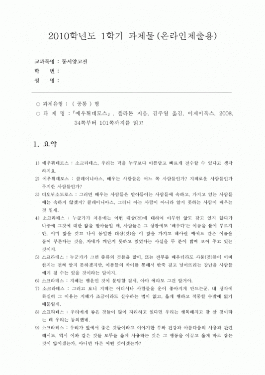 동서양고전 과제물 <에우튀데모스> 요약 및 소감