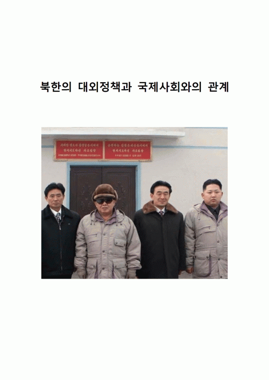 북한의 대외정책과 국제사회와의 관계