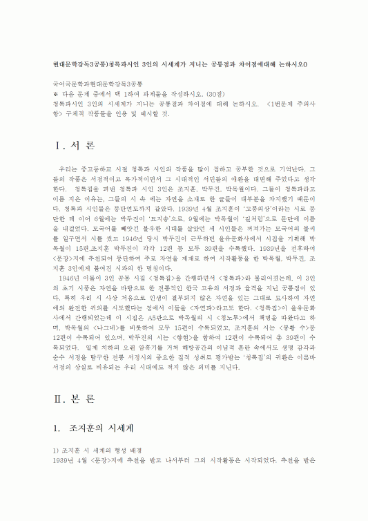 현대문학강독3공통)청록파시인 3인의 시세계가 지니는 공통점과 차이점에대해 논하시오0