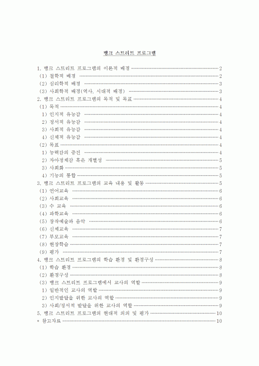 (레포트, 유아교육) 뱅크 스트리트 프로그램