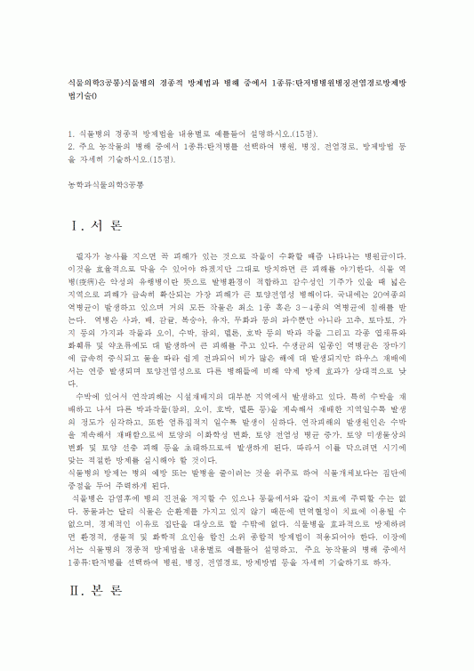 식물의학3공통)식물병의 경종적 방제법과 병해 중에서 1종류탄저병병원병징전염경로방제방법기술0