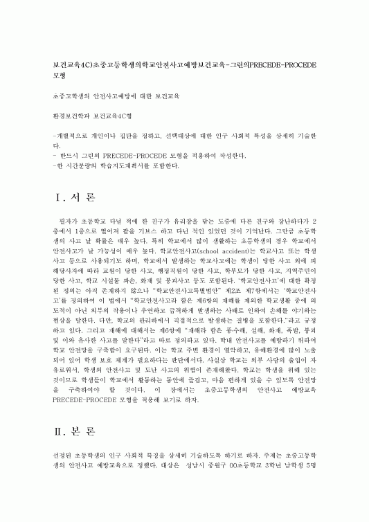 보건교육4C)초중고등학생의학교안전사고예방보건교육-그린의PRECEDE-PROCEDE 모형 / 사회적, 역학적, 환경적, 조직적, 정책적 진단단계