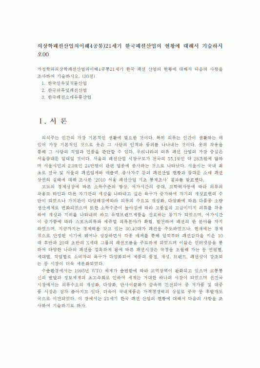 의상학패션산업의이해4공통)21세기 한국패션산업의 현황에 대해서 기술하시오00