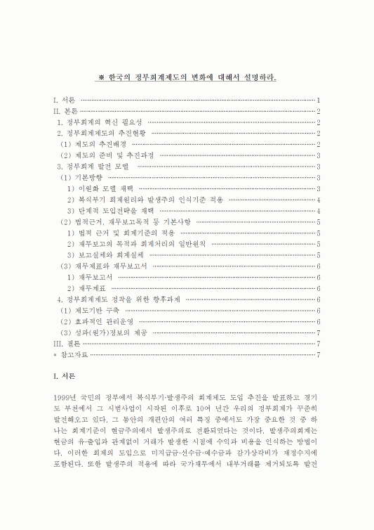 (레포트, 정보회계제도의 변화) ※ 한국의 정부회계제도의 변화에 대해서 설명하라.