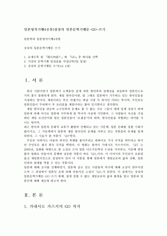 일본명작기행4공통) 상상의 일본문학 기행문-GO-쓰기 (재일교포에 대한 인식)