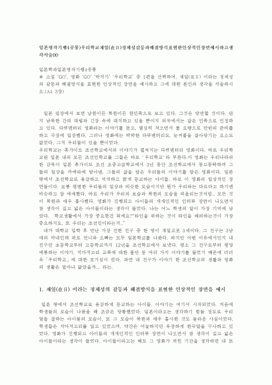 일본명작기행4공통)우리학교재일(在日)정체성갈등과해결방식표현한인상적인장면예시하고생각서술00