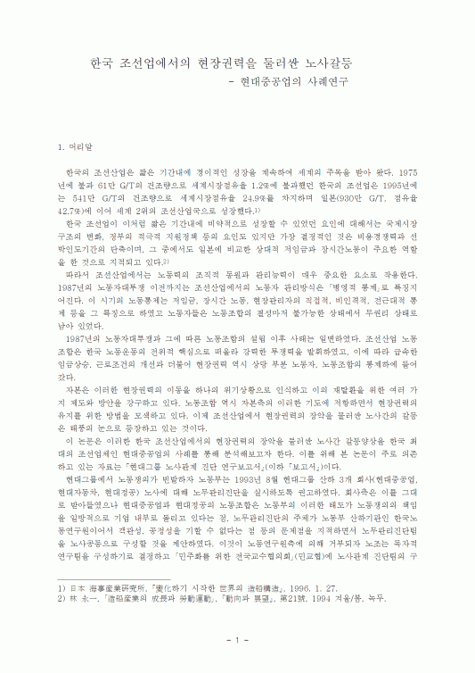 [경영]한국 조선업에서의 현장권력을 둘러싼 노사갈등