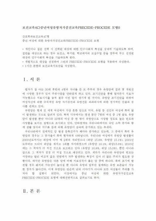 보건교육4C)중년여성유방자가검진교육PRECEDE-PROCEDE 모형0