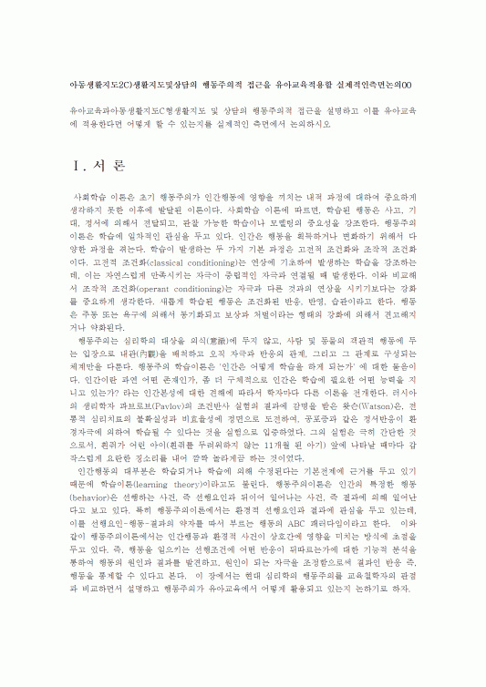 아동생활지도2C)생활지도및상담의 행동주의적 접근을 유아교육적용할 실제적인측면논의00