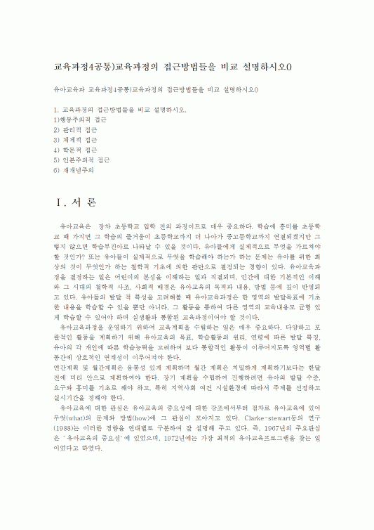 교육과정4공통)교육과정의 접근방법들을 비교 설명하시오0
