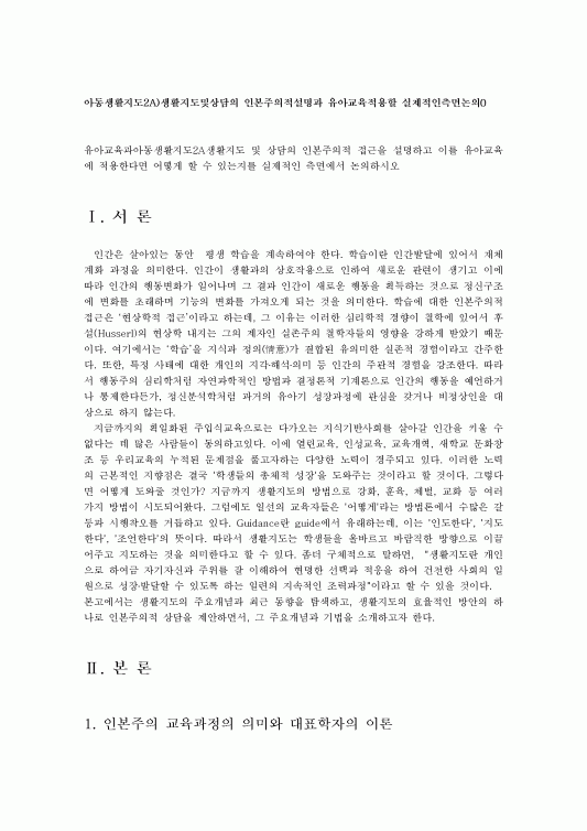 아동생활지도2A)생활지도및상담의 인본주의적설명과 유아교육적용할 실제적인측면논의0