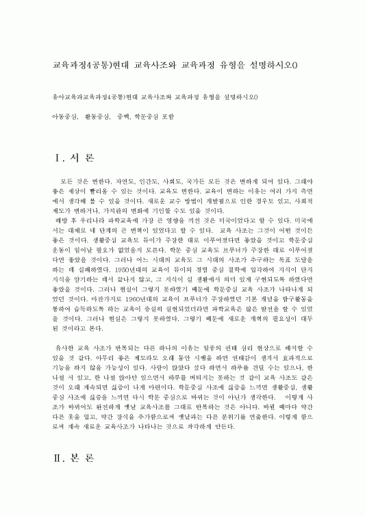 교육과정4공통)현대 교육사조와 교육과정 유형을 설명하시오0