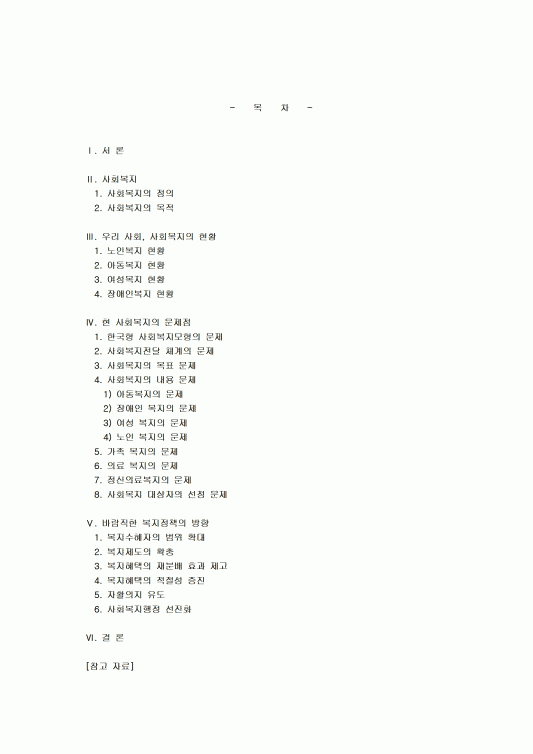 [한국사회문제A]우리 사회 사회복지의 현황을 살펴보고 바람직한 복지정책의 방향에 대해 모색