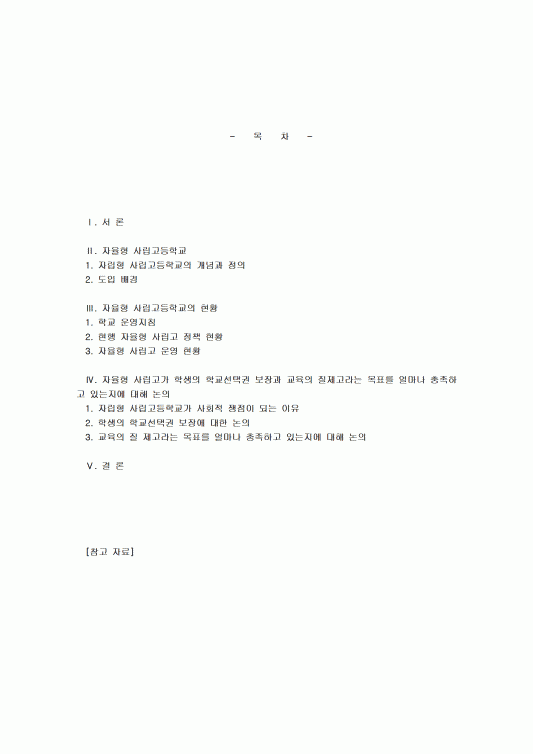 [한국사회문제B]자율형 사립고의 현황을 살펴보고 이 새로운 유형의 학교가 학생의 학교선택권 보장과 교육의 질제고라는 목표를 얼마나 충족하고 있는지에 대해 논해 보시오