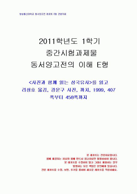 2011년 1학기 동서양고전의이해 중간시험과제물 E형(사진과 함께 읽는 삼국유사)
