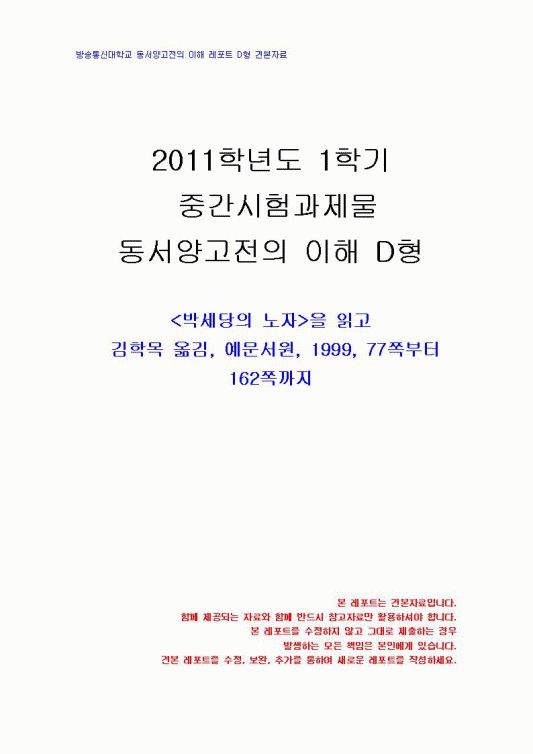 2011년 1학기 동서양고전의이해 중간시험과제물 D형(박세당의노자)