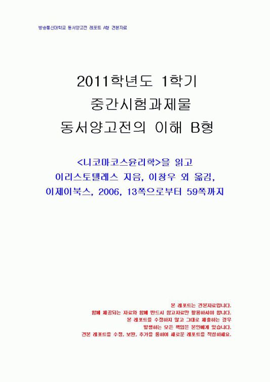 2011년 1학기 동서양고전의이해 중간시험과제물 B형(니코마코스윤리학)