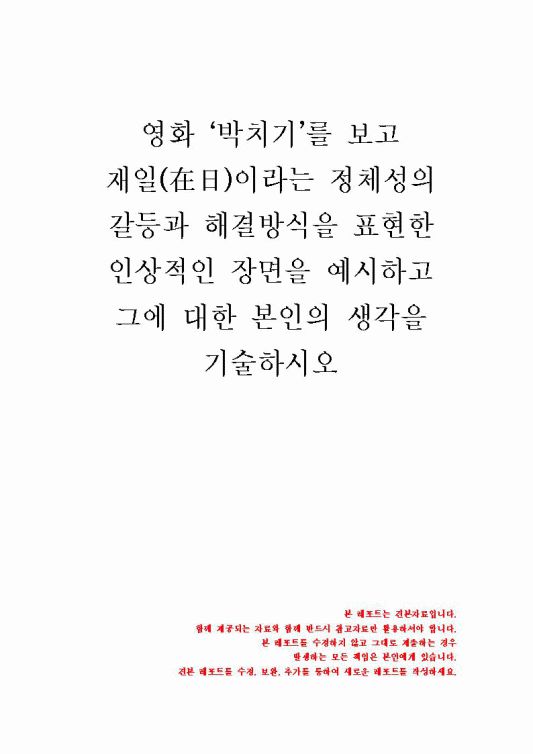 2011년 1학기 일본명작기행 중간시험과제물 공통(일본영화 박치기에 나타난 재일정체성)