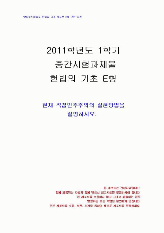 2011년 1학기 헌법의 기초 중간시험과제물 E형(현재 직접민주주의의 실현방법)