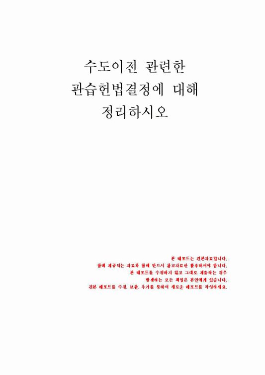 2011년 1학기 공법연습 중간시험과제물 E형(수도이전 관련 관습헌법결정)