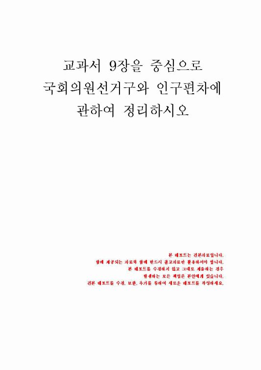 2011년 1학기 공법연습 중간시험과제물 D형(국회의원선거구와 인구편차)