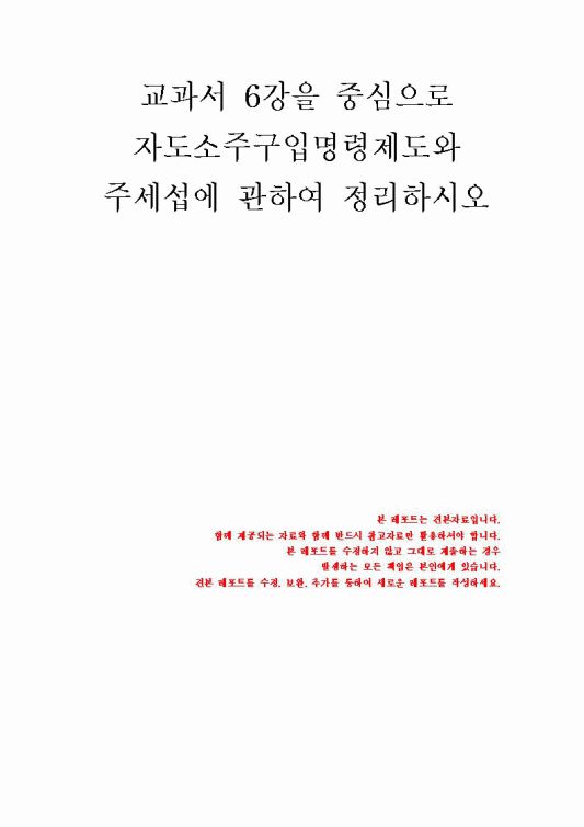 2011년 1학기 공법연습 중간시험과제물 C형(자도소주구입명령제도와 주세법)