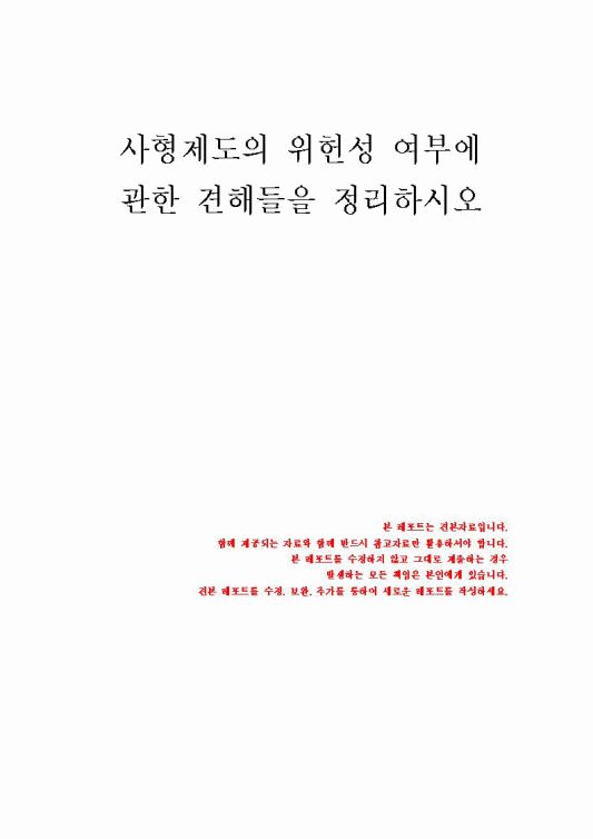 2011년 1학기 공법연습 중간시험과제물 B형(사형제도의 위헌성)