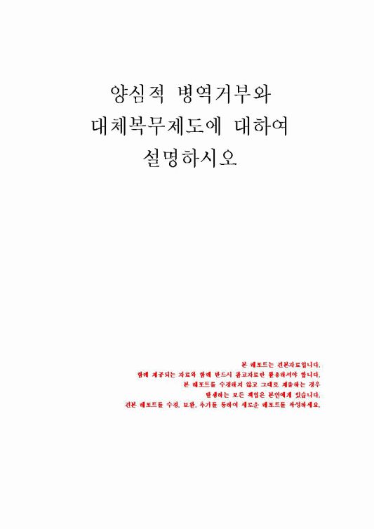 2011년 1학기 공법연습 중간시험과제물 A형(양심적병역거부/대체복무제도)