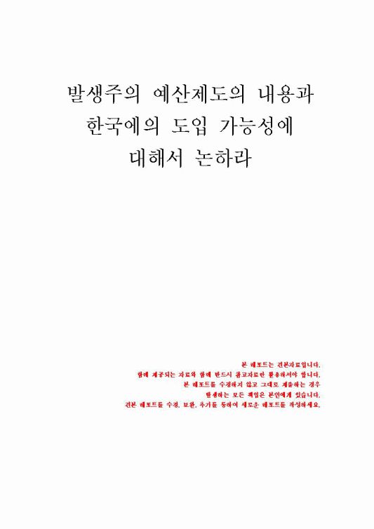 2011년 1학기 재무행정론 중간시험과제물 D형(발생주의 예산제도 도입가능성)
