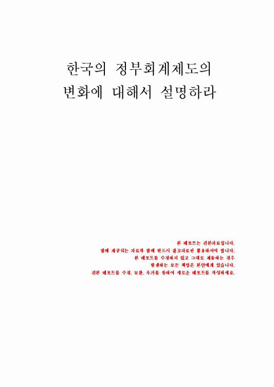 2011년 1학기 재무행정론 중간시험과제물 C형(한국의 정부회계제도)
