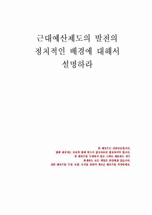 2011년 1학기 재무행정론 중간시험과제물 A형(근대예산제도의 정치적 배경)