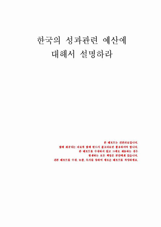 2011년 1학기 재무행정론 중간시험과제물 B형(한국의성과관련예산제도)