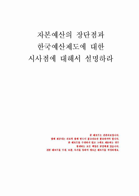 2011년 1학기 재무행정론 중간시험과제물 E형(자본예산의 의의와 장단점)