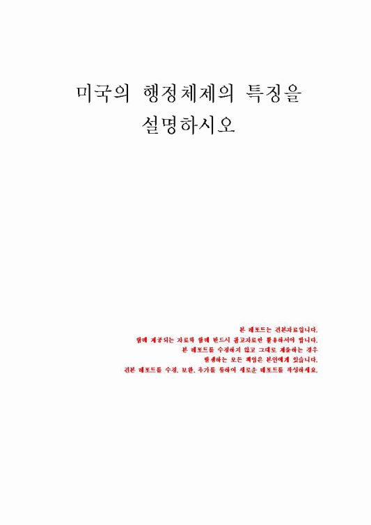2011년 1학기 비교행정론 중간시험과제물 E형(미국의 행정체제의 특징)