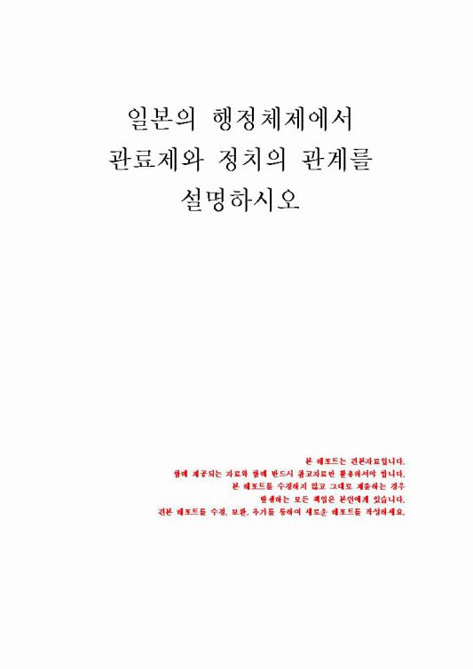 2011년 1학기 비교행정론 중간시험과제물 D형(일본의 행정체제에서 관료제와 정치관계)
