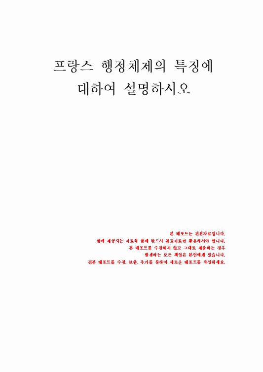 2011년 1학기 비교행정론 중간시험과제물 C형(프랑스 행정체제의 특징)