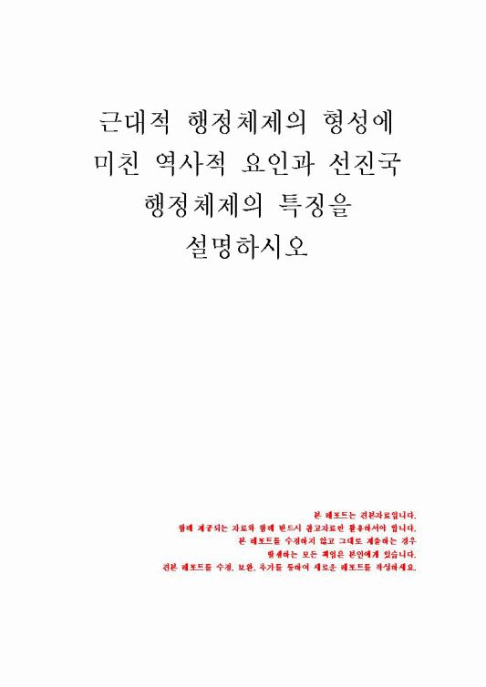 2011년 1학기 비교행정론 중간시험과제물 B형(근대적행정체제 형성, 선진국 행정체제)