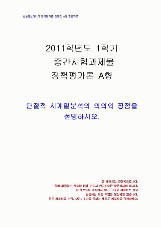 2011년 1학기 정책평가론 중간시험과제물 A형(단절적시계열분석)