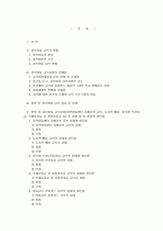 [급식경영B]방학 중 결식아동 급식사업(지역아동센터 등에서의 급식, 도시락 배달, 음식점 식권지급, 식재료지급 및 상품권지급 등) 의 실태를 조사하고 이 방법의 장단점을 서술