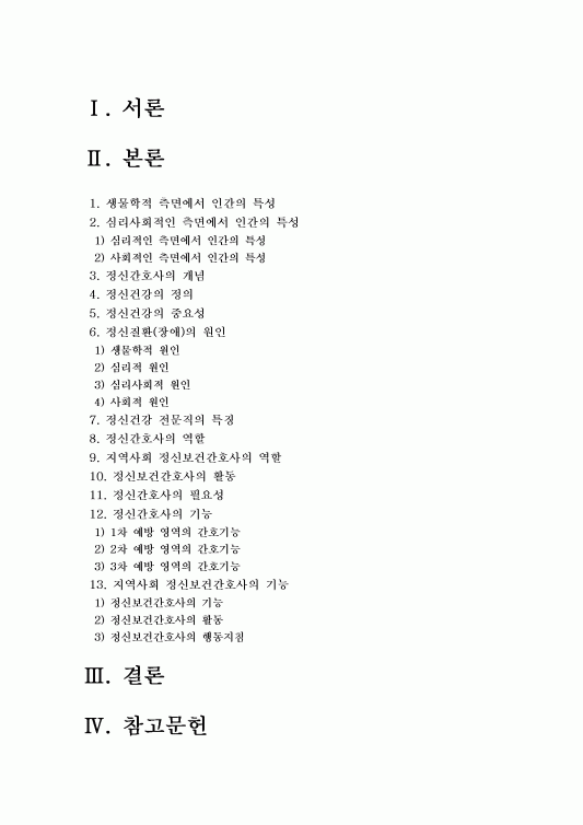 [정신간호사]생물학적 측면과 심리사회적인 측면에서 인간특성과 인간이해를 바탕으로 정신간호사의 역할과 기능-정신간호사역할기능, 생물학적심리사회적인간특성-