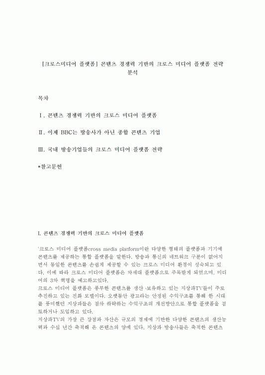 [크로스미디어 플랫폼] 콘텐츠 경쟁력 기반의 크로스 미디어 플랫폼 전략 분석