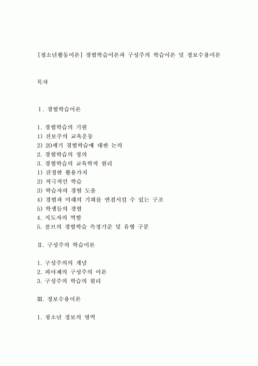 [청소년활동이론] 경험학습이론과 구성주의 학습이론 및 정보수용이론