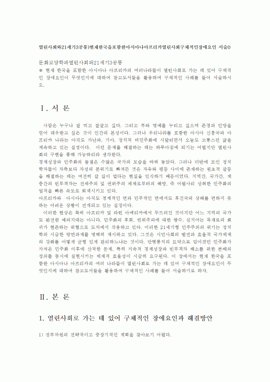 열린사회와21세기3공통)현재한국을포함한아시아나아프리카열린사회구체적인장애요인 서술0