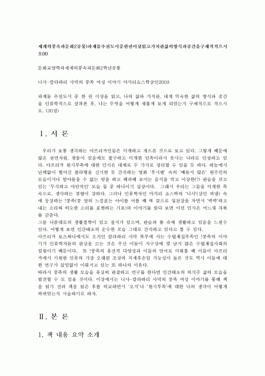 세계의풍속과문화2공통)과제물추천도서중한권이상읽고가치관삶의방식과공간을구체적적으시오00